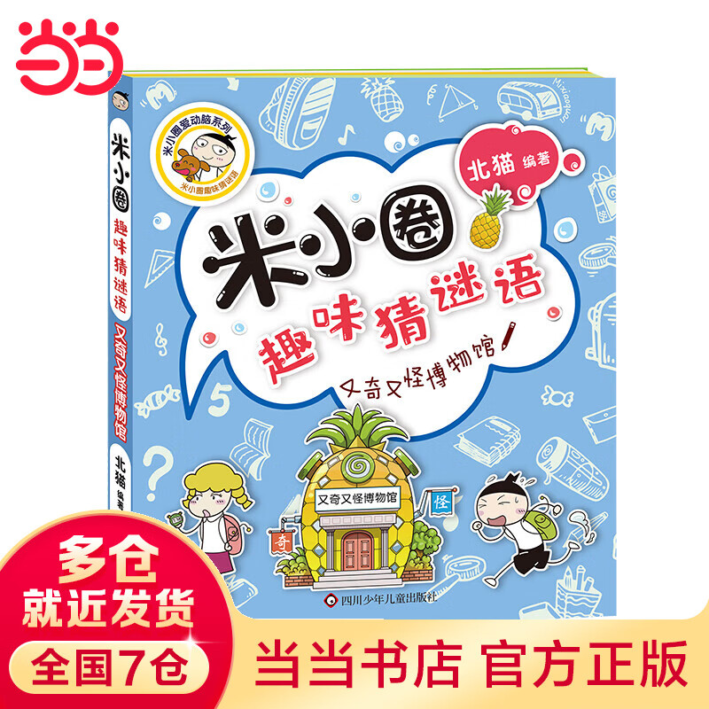 米小圈趣味猜谜语：又奇又怪博物馆
