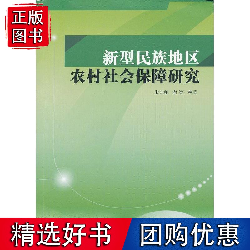 新型民族地区农村社会保障研究