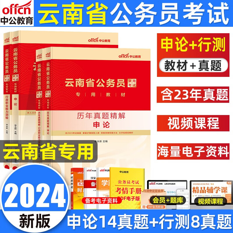 中公2024云南公务员考试用书申论行测真题数量关系资料分析常识判断省考复习用书专项题库全套历年真题卷 申论+行测【教材+真题】