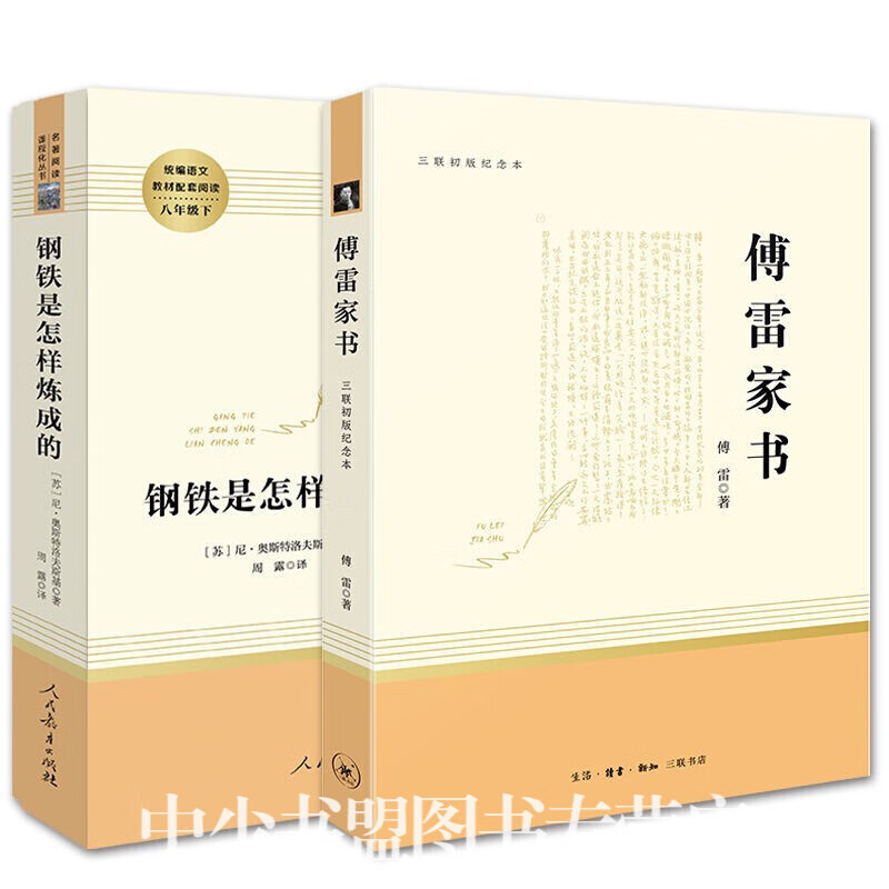 人教版钢铁是怎样炼成的三联书店纪念本傅雷家书八年级下原著无删减完整版初中课外阅读书籍 钢铁是怎样炼成的+傅雷家书