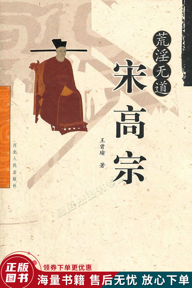 荒淫无道宋高宗