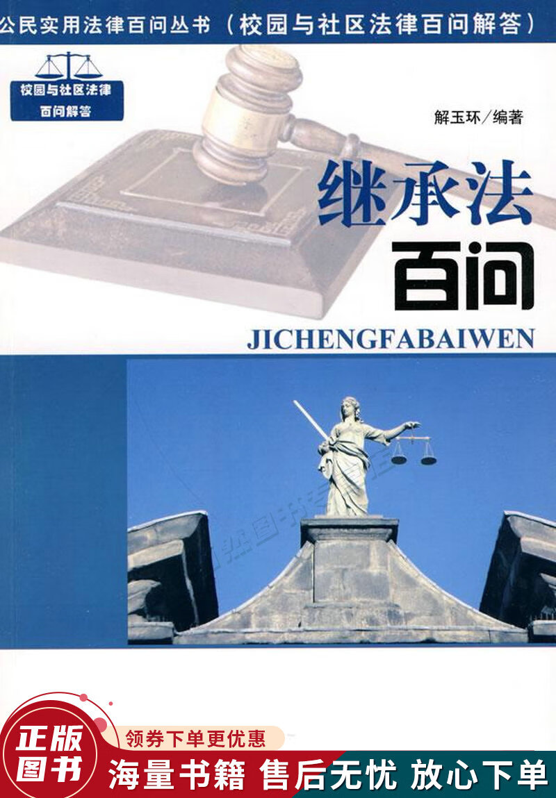 继承法百问