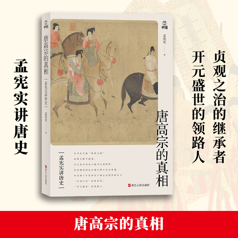 孟宪实讲唐史·唐高宗的真相 图书