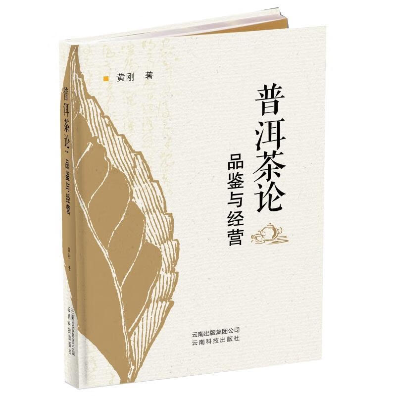 普洱茶论:品鉴与经营 黄刚 著【书】
