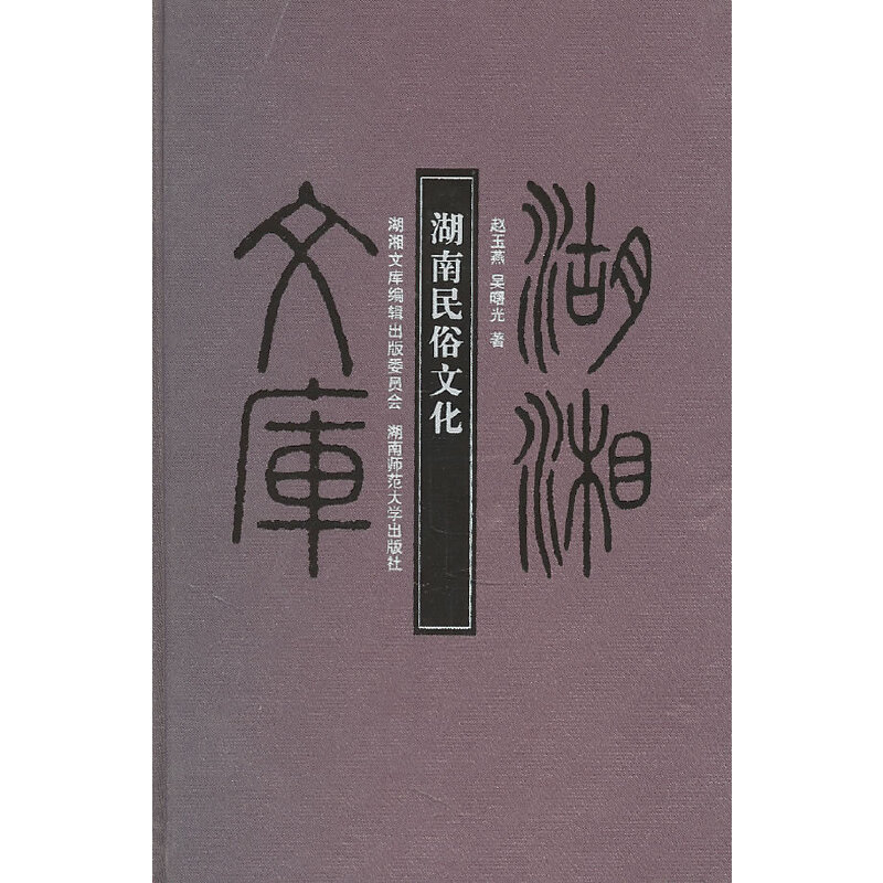 湖南民俗文化