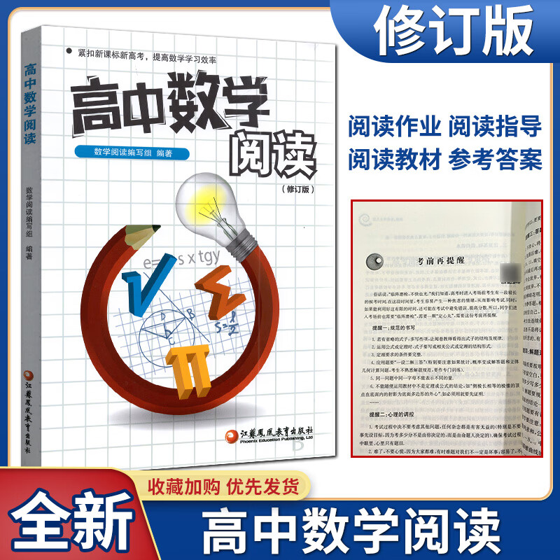 全新 高中数学阅读修订版 数学资料辅导书 数学课外阅读 高一高二高三高考数学课外辅导资料江苏凤凰 高中数学阅读