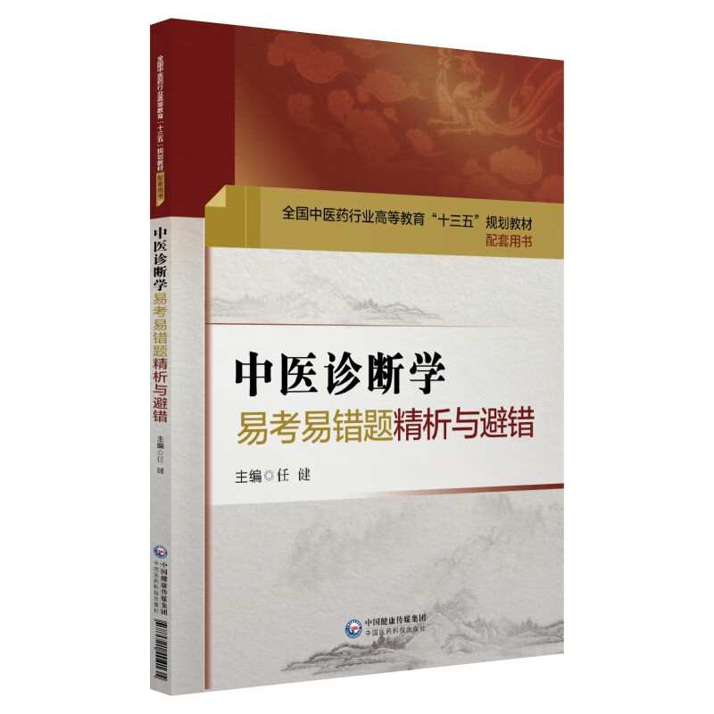 中医诊断学易考易错题精析与避错/全国中医药行业高等教育“十三五”规划教材配套用书
