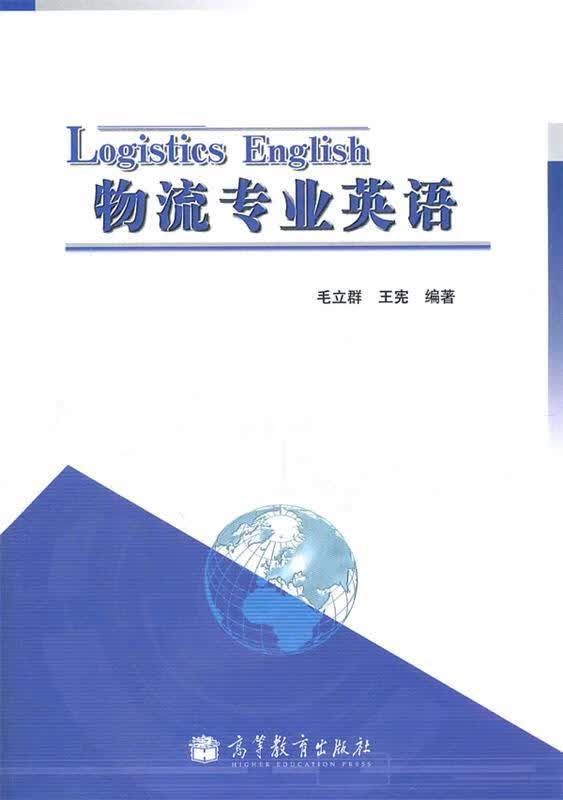 物流专业英语【好书，下单速发】