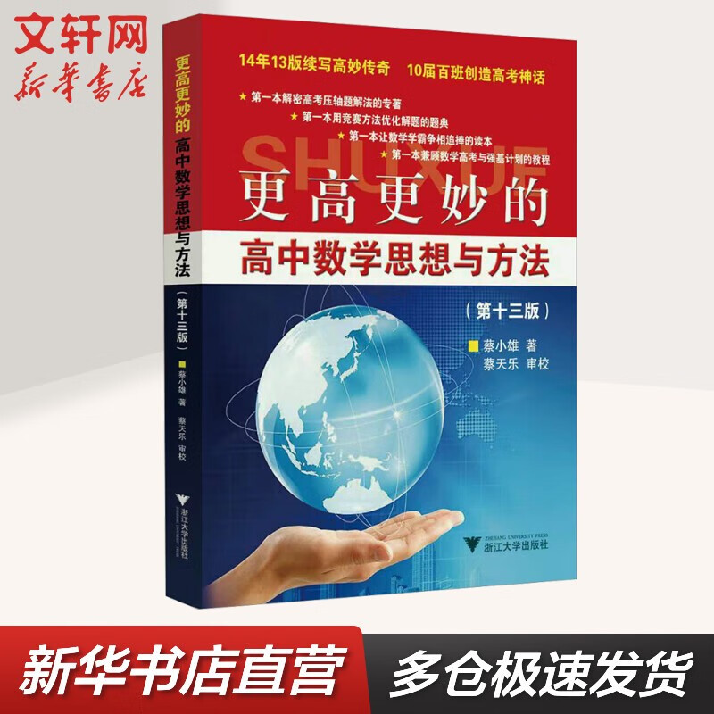 【可选】浙大优学 高中高考数学物理化学辅导书解题方法与技巧 更高更妙的高中数学思想与方法13版（第十三版）
