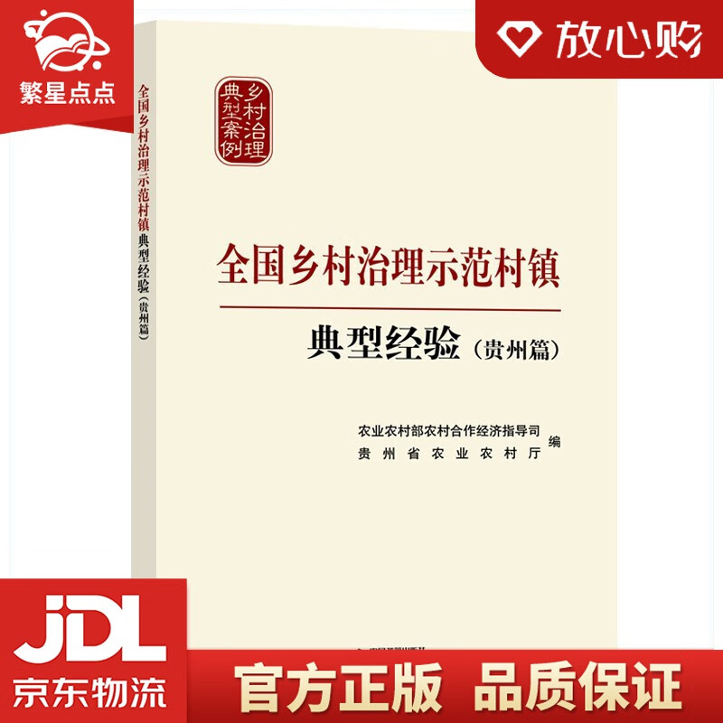 全国乡村治理示范村镇典型经验.贵州篇 中国书籍出版社