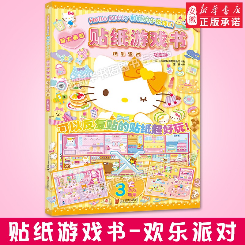 Hello Kitty系列18册 Kitty和她的小伙伴们泡泡贴纸折纸磁力贴绘本手工涂色贴纸游戏书 3-6岁孩子益智游戏成长图书粉色可爱风 【贴纸游戏书】欢乐派对