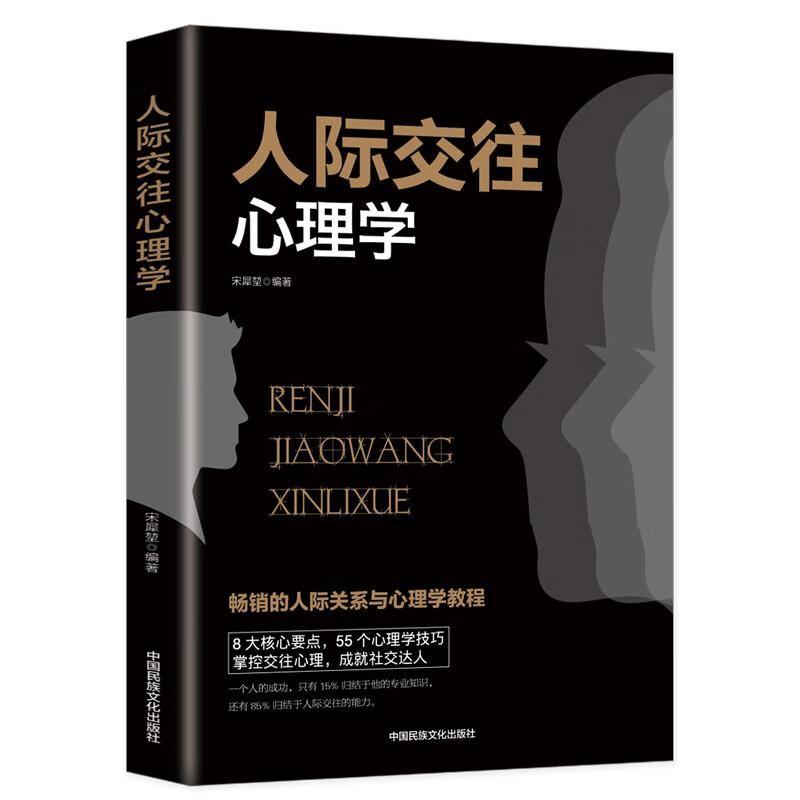 心计+读心术+人际交往+气场+自控力 心理学为人处世哲学畅销书排行榜 人际交往