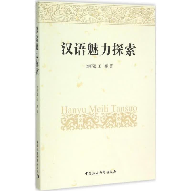 汉语魅力探索 刘昕远,王娜 中国社会科学出版社