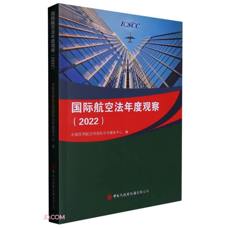 国际航空法年度观察(2022)