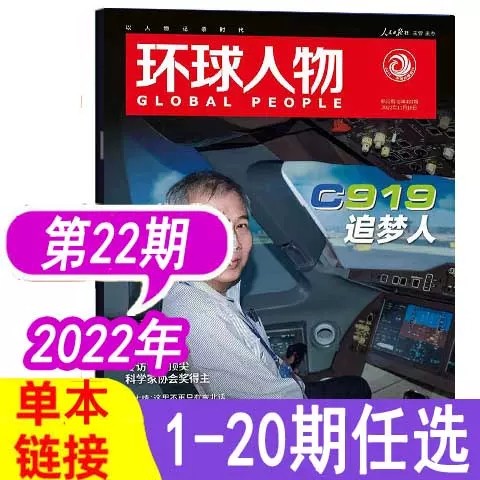 环球人物杂志2022年1/2/3/5-21/22/23期【在下方已选中可选择期数】全球视野时事热点资讯新闻评论期刊 2022年第22期 C919追梦人