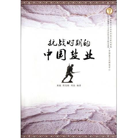抗战时期的中国盐业