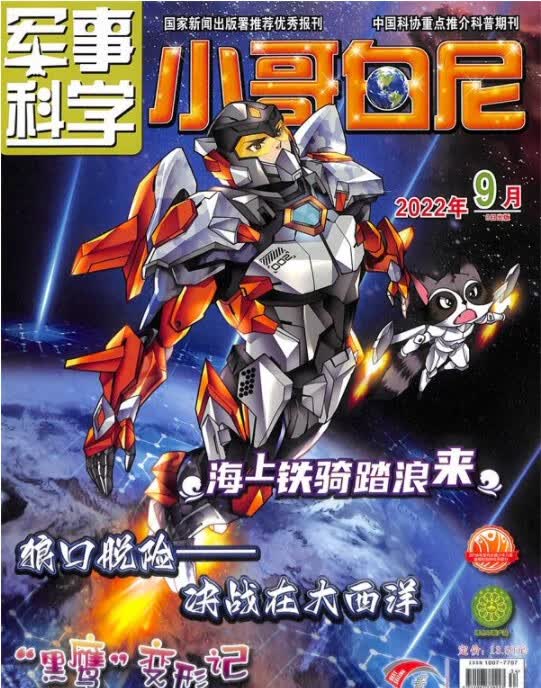 2023年07-12月 小哥白尼.军事科学 赠礼品满额每期包邮！