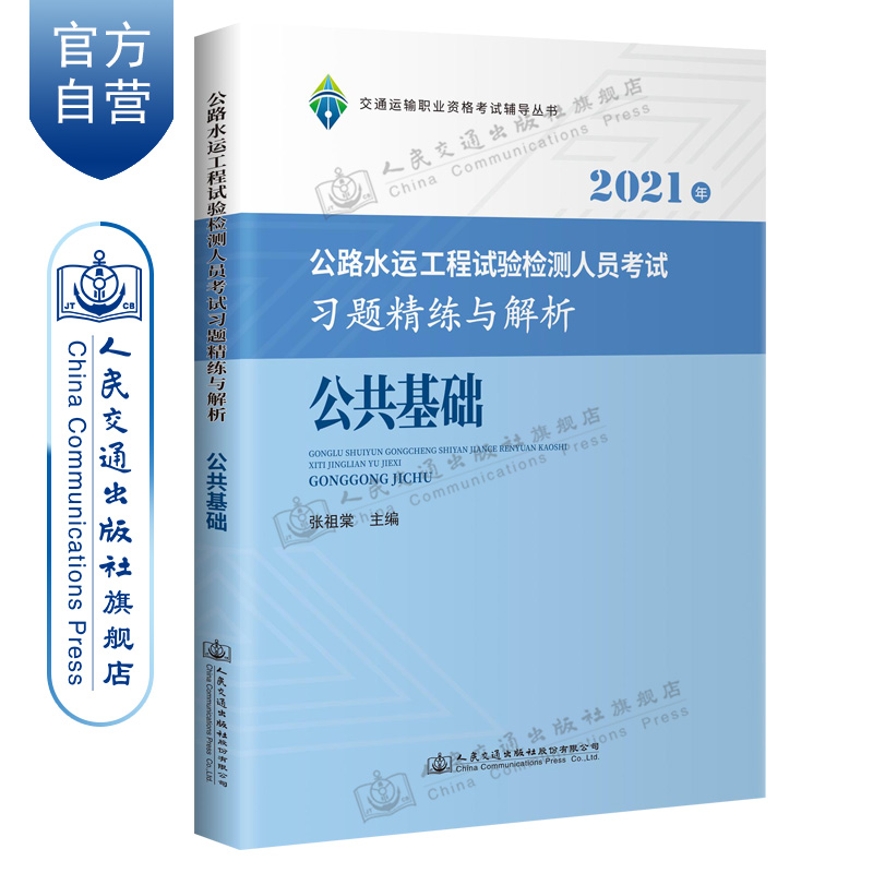 2021公路水运工程试验检测人员考试习题精练与解析 公共基础