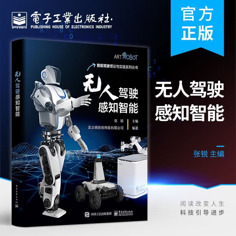 官方旗舰店 无人驾驶感知智能 张锐 无人驾驶传感设备使用方法和感知智能的实现路径 机器人操作系统 电