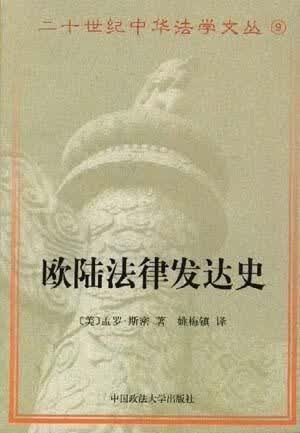 欧陆法律发达史