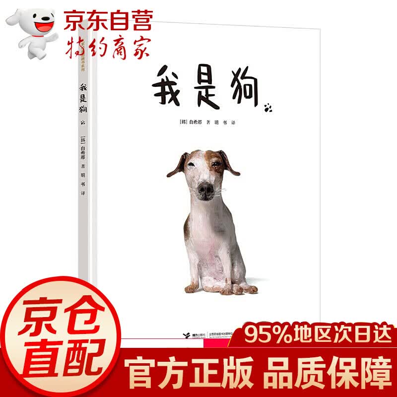 白希那绘本 我是狗 3-6岁精装绘本 云朵面包作者新作 包作者新作