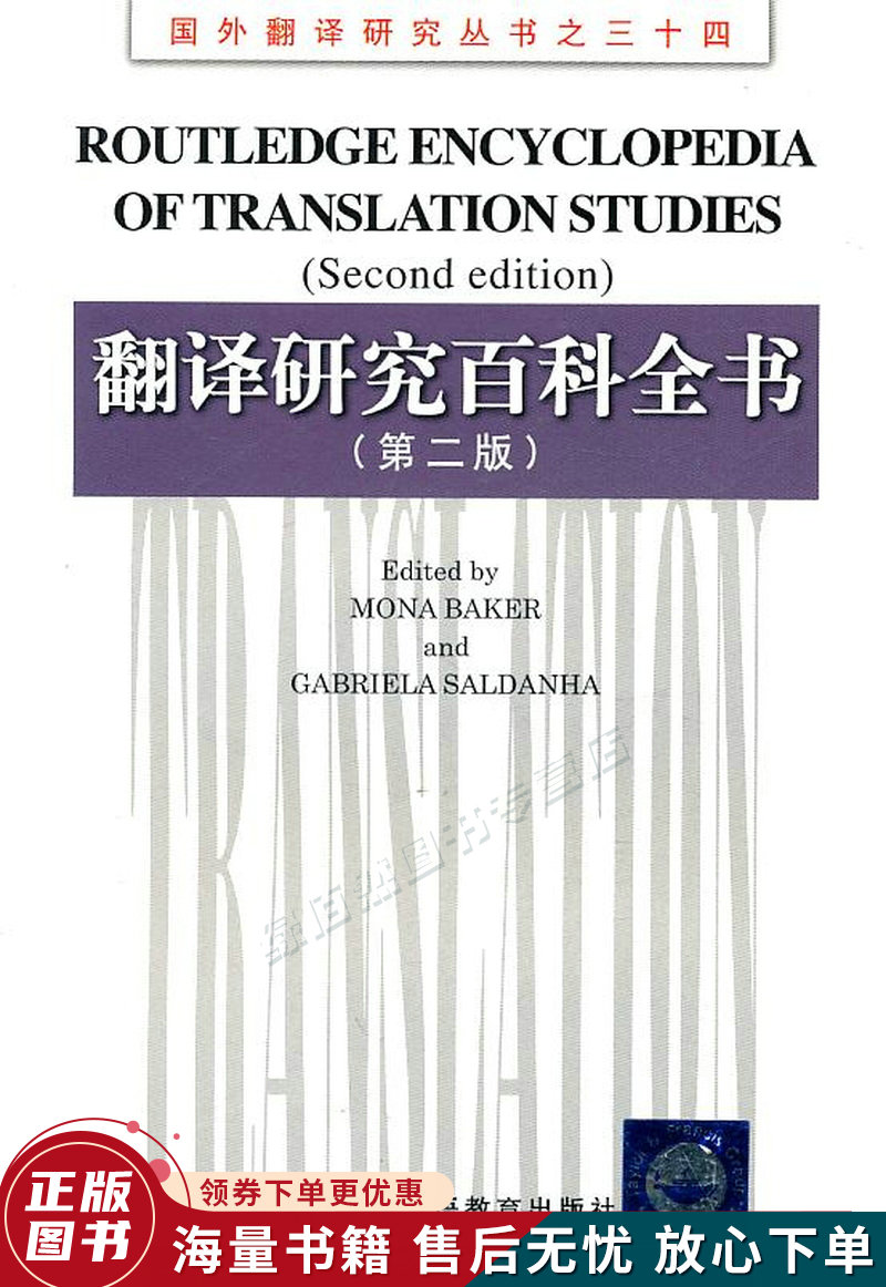 翻译研究百科全书第2版