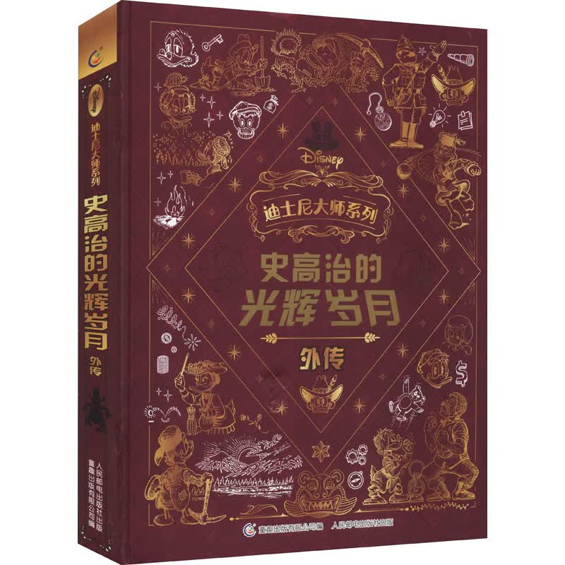 史高治的光辉岁月外传 童趣出版有限公司 编 书籍