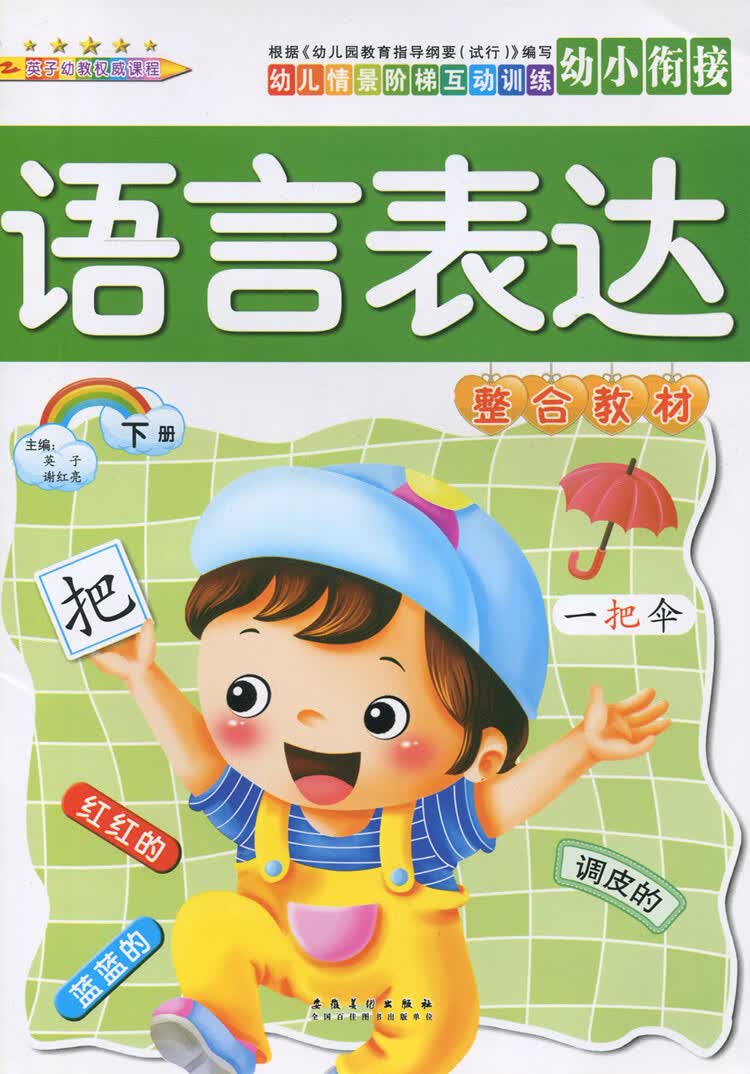 英子幼教幼小衔接语言表达下册整合教材学生书情景阶梯互动训练