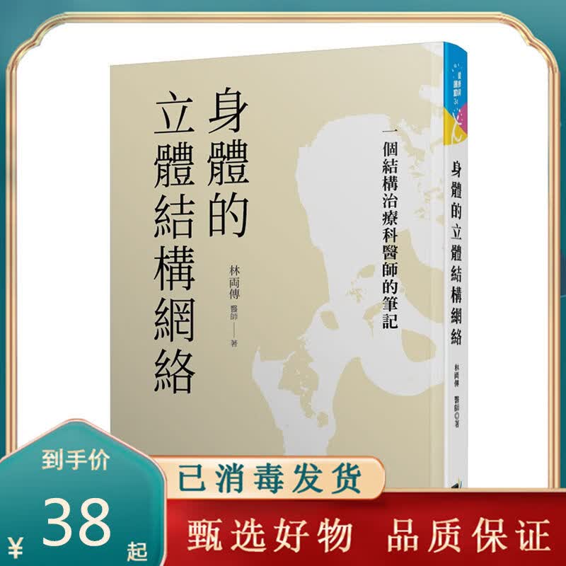 现货 身体的立体结构网络 一个结构治疗科医师的笔记/林兩傳