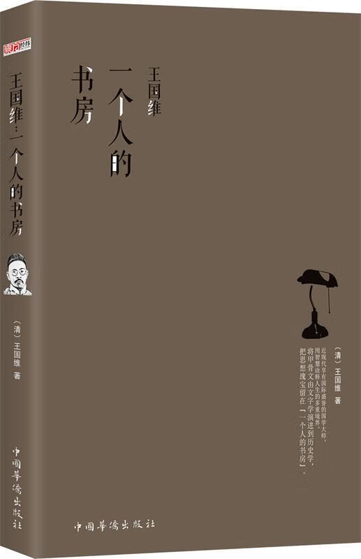 【现货】王国维：一个人的书房