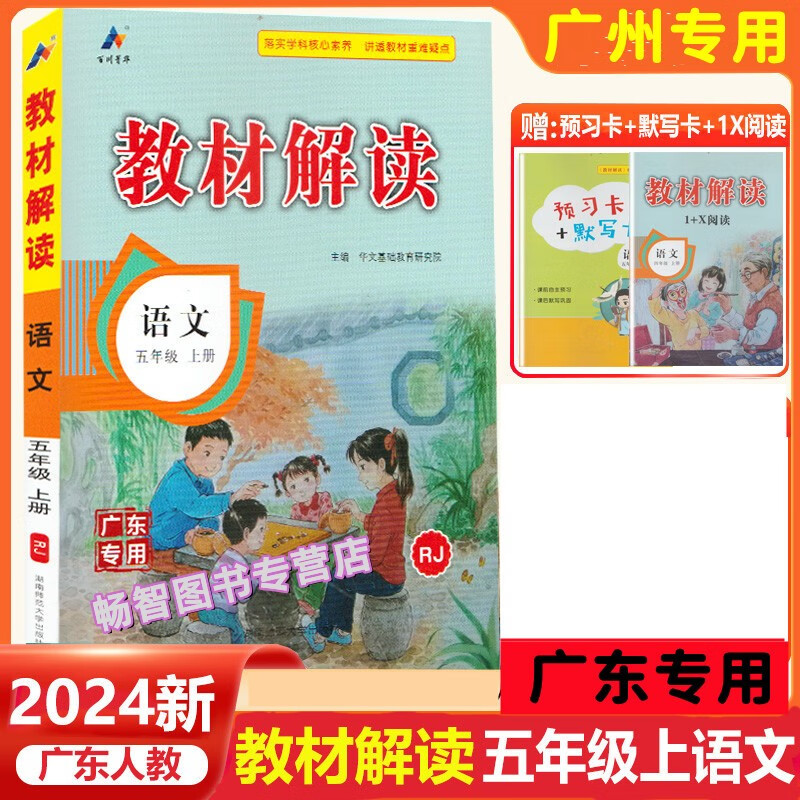 广东专用2023秋教材解读五年级上册语文人教版 小学5年级上册课文同步讲解课前预习课后复习辅导书