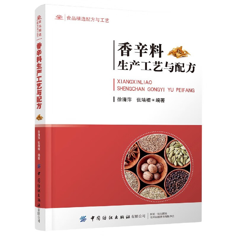 香辛料生产工艺与配方(食品精选配方与工艺)