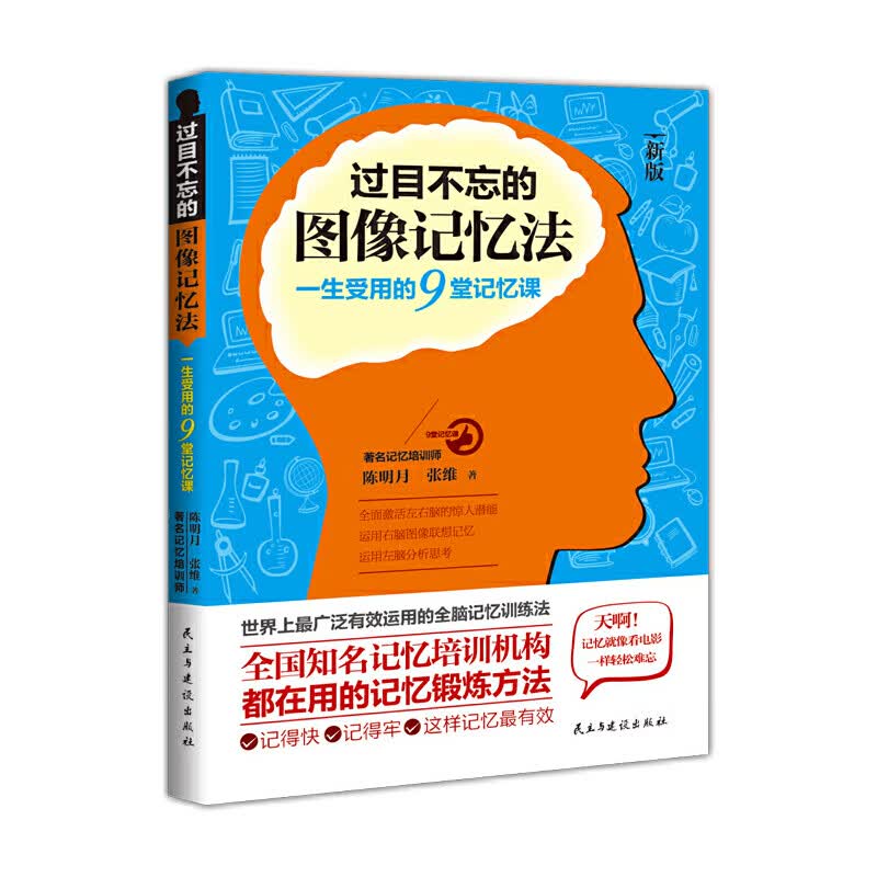过目不忘的图像记忆法：一生受用的9堂记忆课