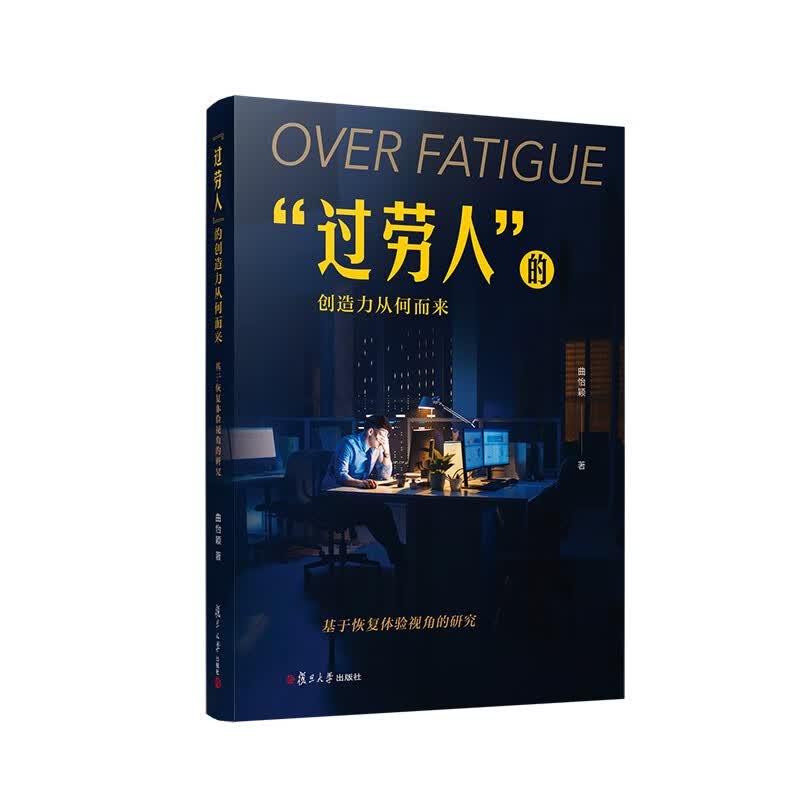“过劳人”的创造力从何而来：基于恢复体验视角的研究
