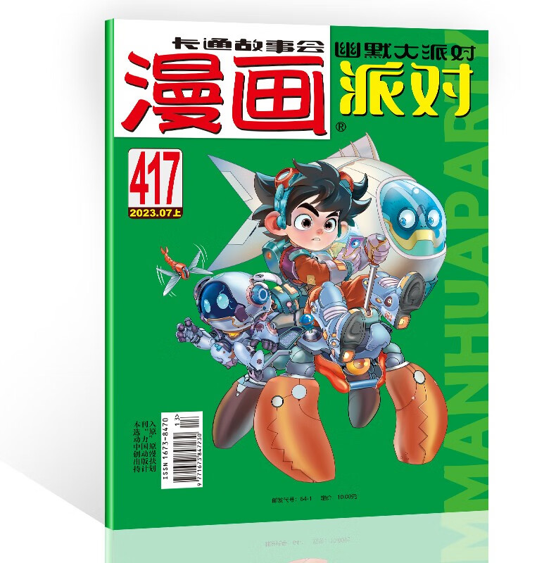 漫画派对杂志2023年7月上417期 漫画party卡通故事会幽默大派对趣味搞笑