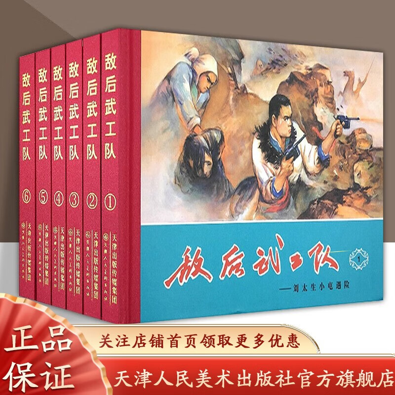 【官方旗舰店】敌后武工队（精）6册全 连环画收藏本小人书怀旧鉴赏收藏 冯志著邵甄编李天心绘 天津人美