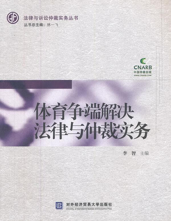体育争端解决法律与仲裁实务 李智 对外经贸大学出版社