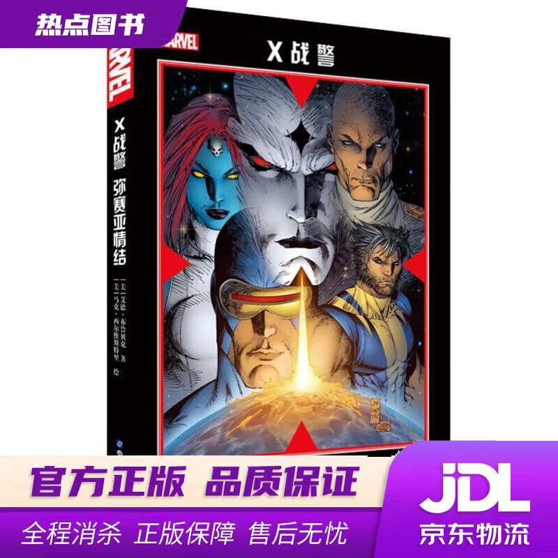 【 官方】X战警：弥赛亚情结 [美]马克·西尔维斯特里 绘 世界图书出版公司