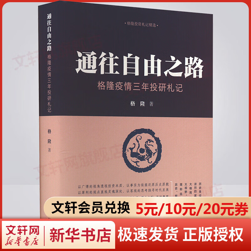 通往自由之路——格隆疫情三年投研札记 格隆汇创始人陈守红著 以广博的视角透视投资的本质 金融投资类图书 图书