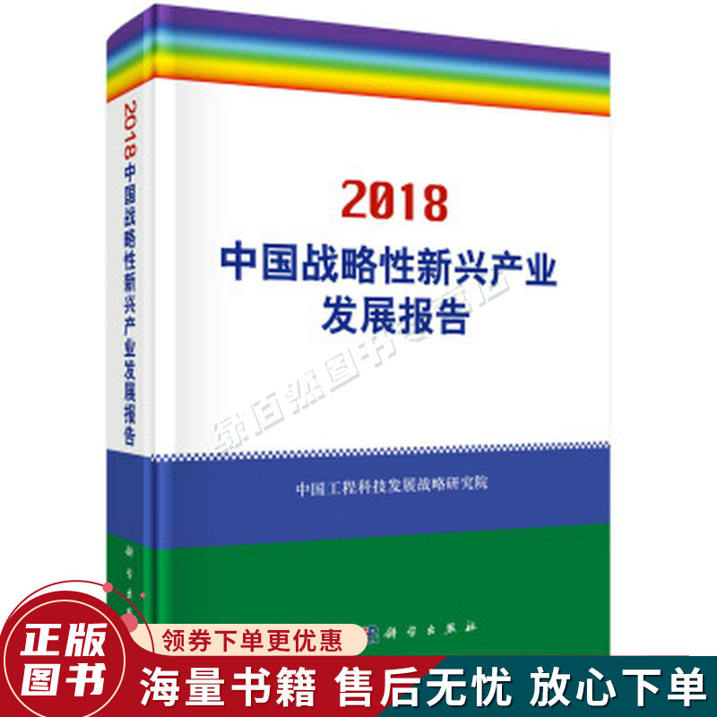 中国战略性新兴产业发展报告2018