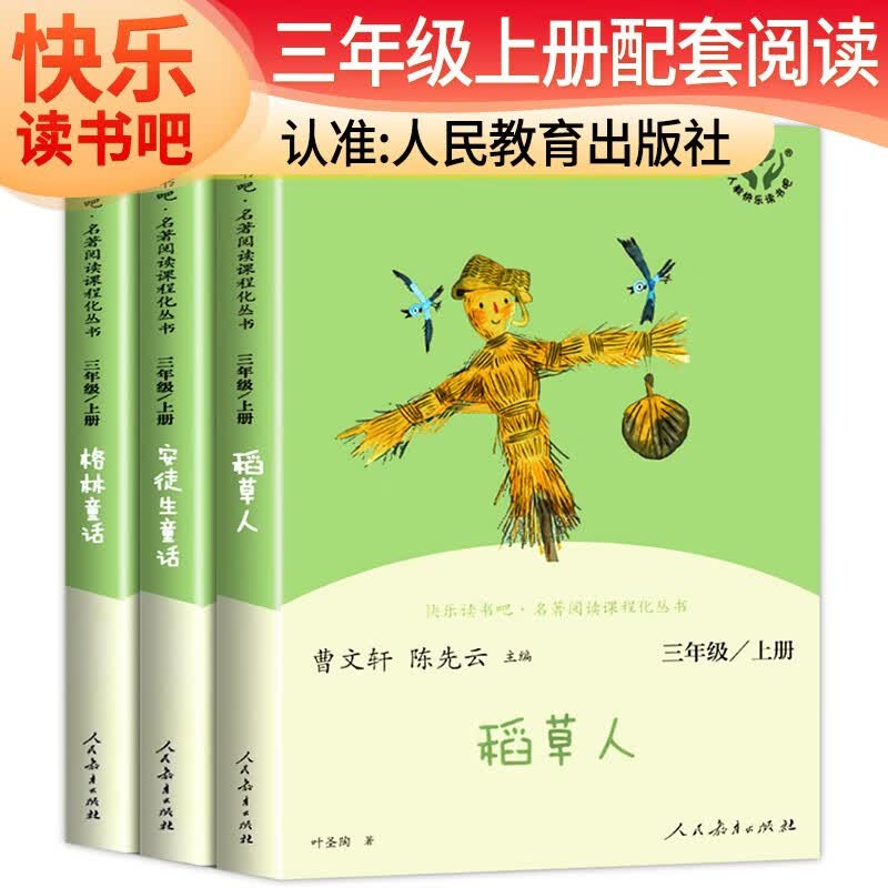 【学校指定】快乐读书吧三年级上册人教版（套装3册）稻草人+安徒生童话+格林童话 曹文轩、陈先云主编 语文教科书配套书目 人民教育出版社