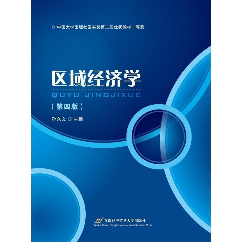 区域经济学 孙久文