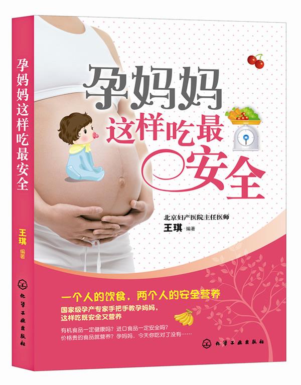 孕妈妈这样吃安全 王琪 主编
