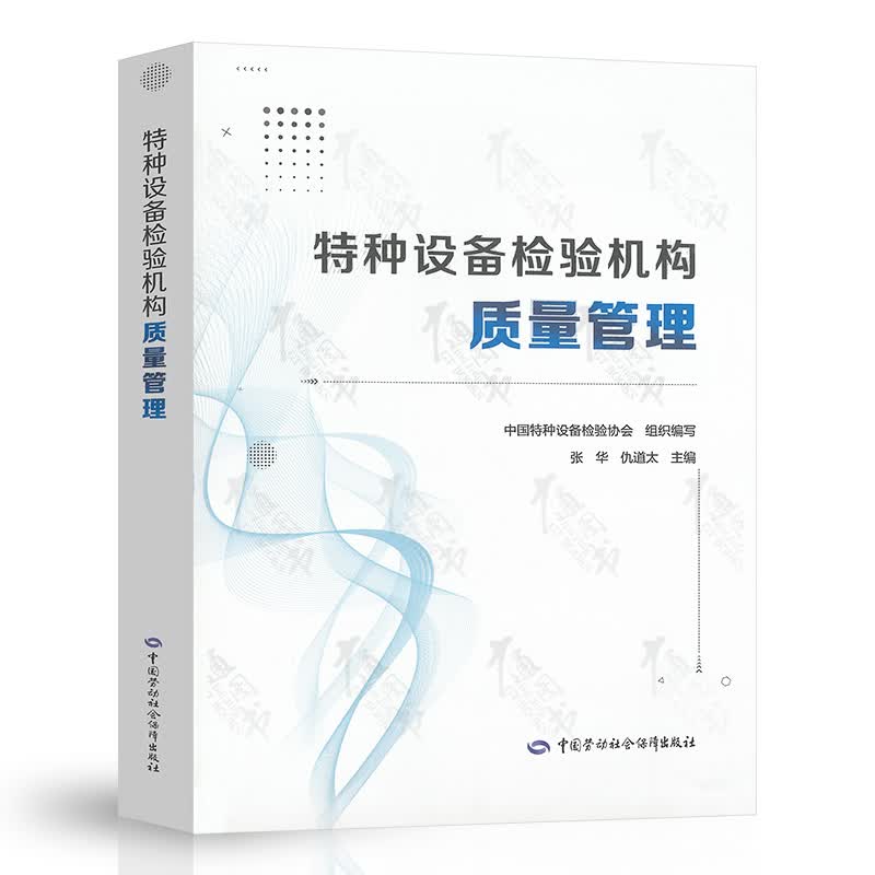 特种设备检验机构质量管理 中国特种设备检验协会 组编 中国标准出版社