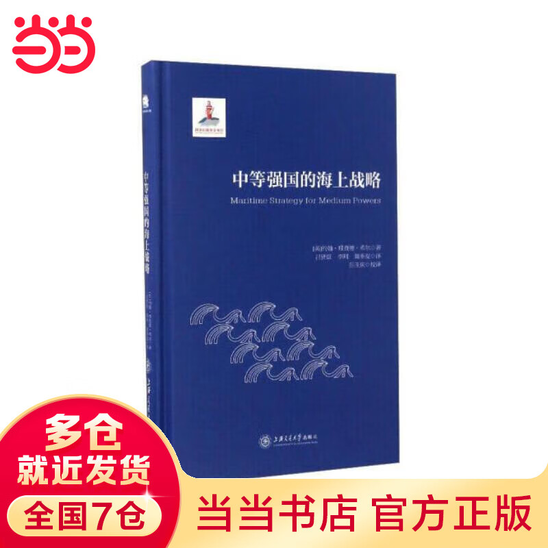 中等强国的海上战略