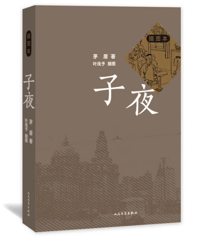 子夜（插图本）