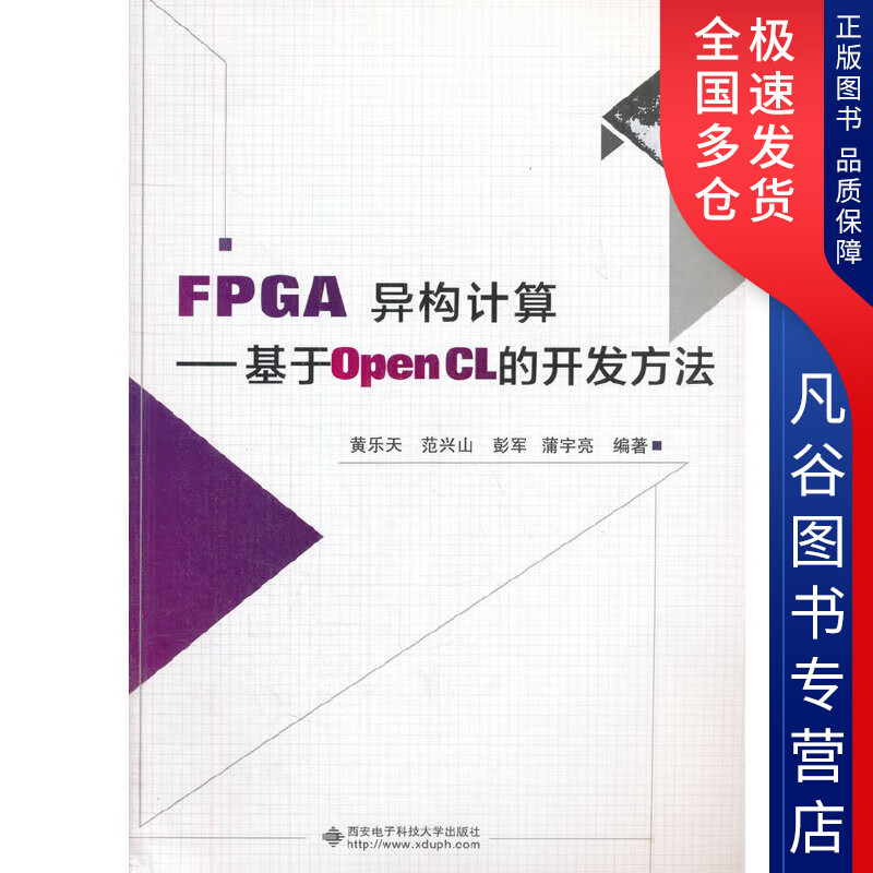 【书】FPGA异构计算 基于OpenCL的开发方法