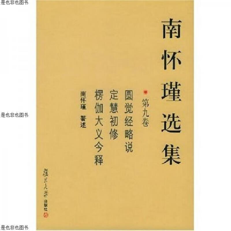 南怀瑾选集(第九卷)
