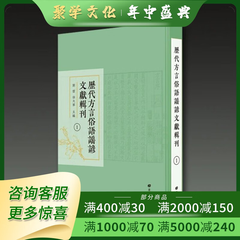 历代方言俗语谣谚文献辑刊 32开精装 全四十册 广陵