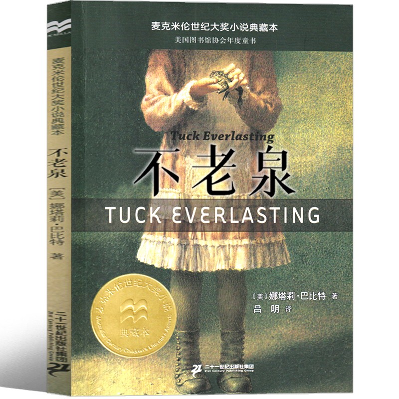 不老泉包邮书 小学生文库课外书21世纪出版社 儿童文学 娜塔莉巴比特小说童话故事书 阅读读物书籍